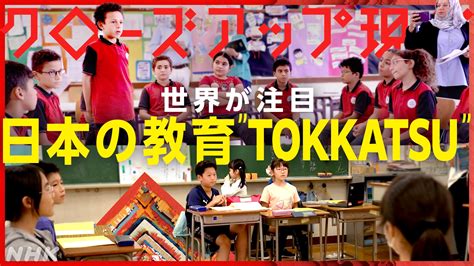 世界が注目 日本の教育TOKKATSU特別活動の意義は クローズアップ現代 NHK