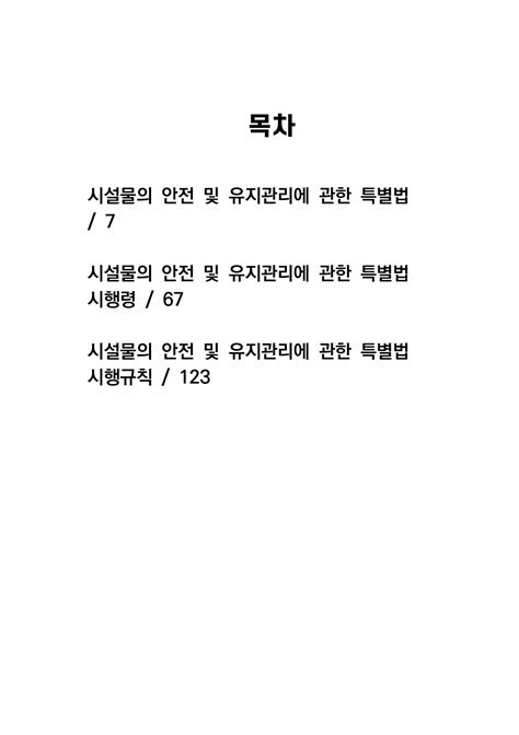 알라딘 미리보기 시설물의 안전 및 유지관리에 관한 특별법 약칭 시설물안전법