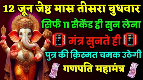 आज 12 जून ज्येष्ठ के तीसरे बुधवार को यह गणेश मंत्र केवल सुन लेना पुत्र