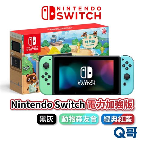 任天堂 Switch 電力加強版 主機 紅藍 動森 黑灰 電光藍 電光紅 動物森友會 台灣公司貨 原廠 蝦皮購物