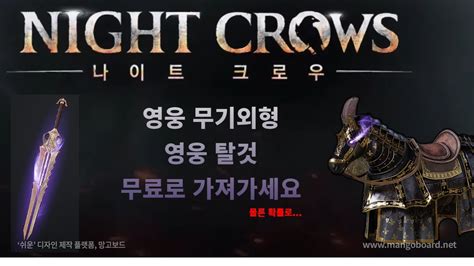 나이트크로우 무료 영웅 탈것 무기 외형 받아가세요 Youtube