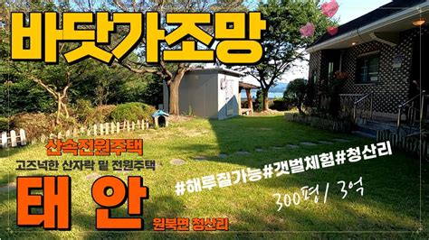 매물 태안군 원북면 청산리 전원주택 YouTube