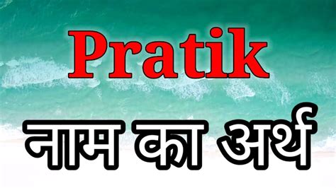 Pratik Ka Arth Pratik Ka Arth Kya Hota Hai Pratik Naam Ka Matlab