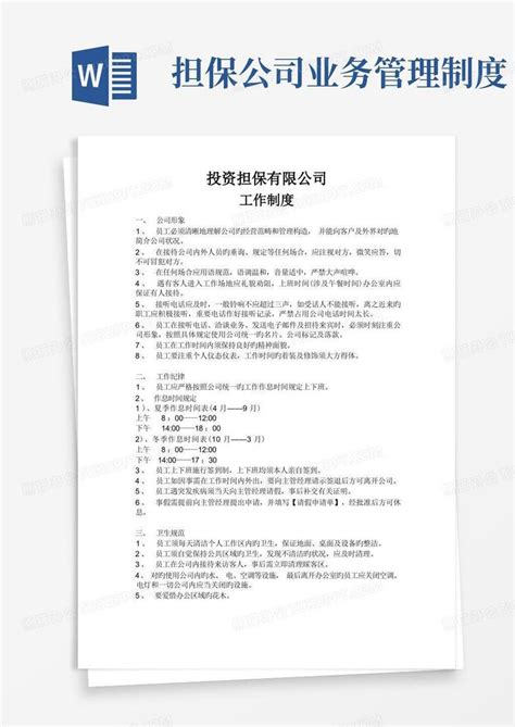 投资担保公司工作管理制度word模板下载编号lgpwkekp熊猫办公