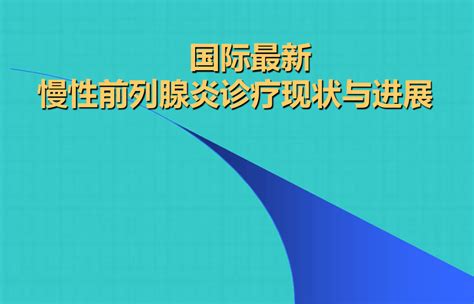 国际最新前列腺炎指南 word文档在线阅读与下载 无忧文档