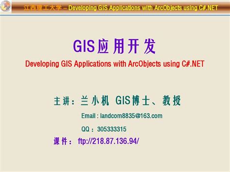 GIS应用开发PGIS2012 chap 8 word文档在线阅读与下载 无忧文档