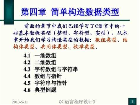 第四章 简单构造数据类型 word文档在线阅读与下载 无忧文档
