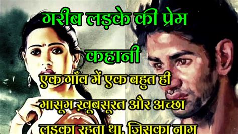 गरीब लड़के की प्रेम कहानी ऐसी कहानी जो आपको रुला देगी The Motivation