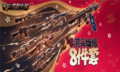 福利送不停 永久源英雄级8件套免费领取cfer