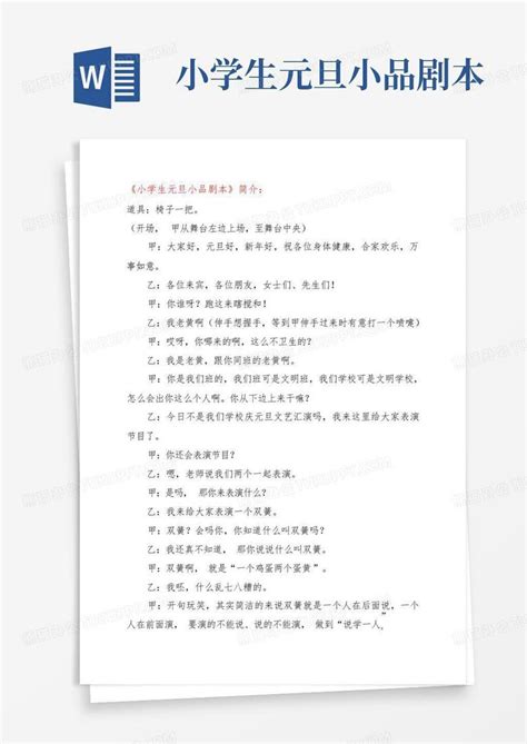 小学生元旦小品剧本word模板下载编号qpkmkmwr熊猫办公