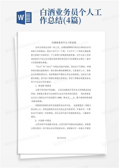 白酒业务员个人工作总结 4篇 Word模板下载 编号lydbnywv 熊猫办公