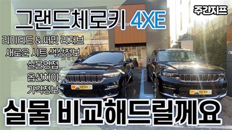 지프 그랜드체로키4xe 리미티드and써밋 실제로 비교해드릴께요~ 실물영접 주간지프 그랜드체로키 신차 플러그인하이브리드