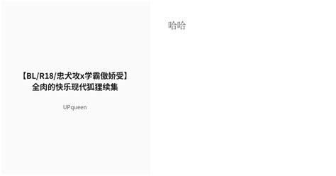 [r 18] 拉二萧 【bl R18 忠犬攻x学霸傲娇受】全肉的快乐现代狐狸续集 Upqueenの小説 Pixiv