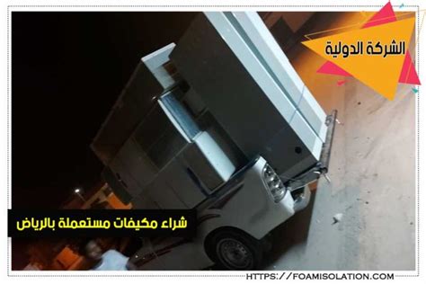 شراء مكيفات مستعملة بالرياض 6 خطوات هامة الشركة الدولية