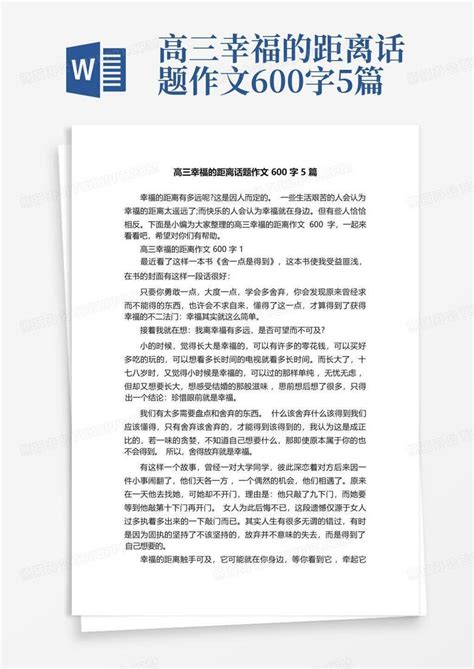 高三幸福的距离话题作文600字5篇word模板下载编号lvaaxgmd熊猫办公