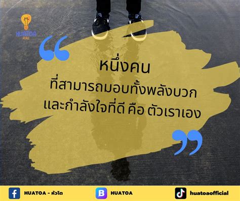 Huatoa หัวโต หนึ่งคนที่สามารถมอบทั้งพลังบวกและกำลังใจที่ดี คือ ตัว