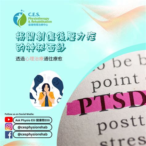 揭開創傷後壓力症的神秘面紗：透過心理治療通往療愈