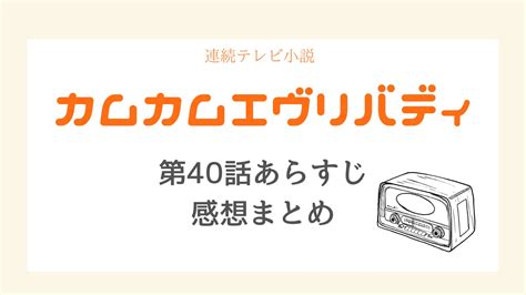 カムカムエヴリバディ40話あらすじ！るいの就職先
