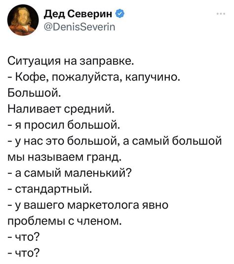 ﻿Дед Северин О 0етз5еуепп Ситуация на заправке Кофе пожалуйста