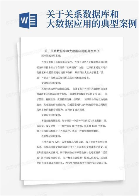 关于关系数据库和大数据应用的典型案例word模板下载 编号qgjankee 熊猫办公