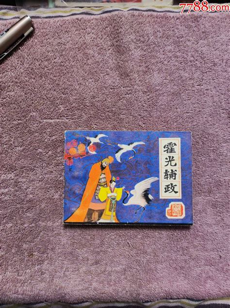 霍光辅政（前汉演义之二十一）连环画长久风雨阁【7788收藏收藏热线】