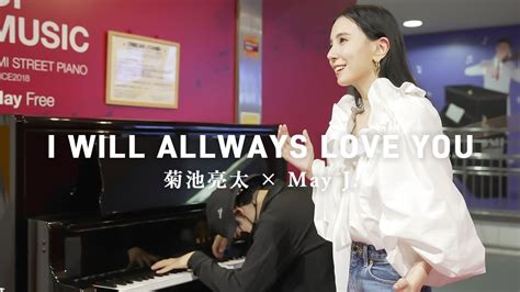 【ゲリラライブ】ピアニストの菊池亮太さんと「i Will Always Love You」を披露しました💝 ストリートピアノ 歌ってみた
