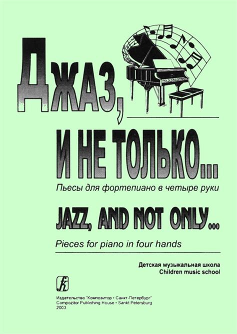 Джаз и не только Пьесы для фортепиано в 4 руки