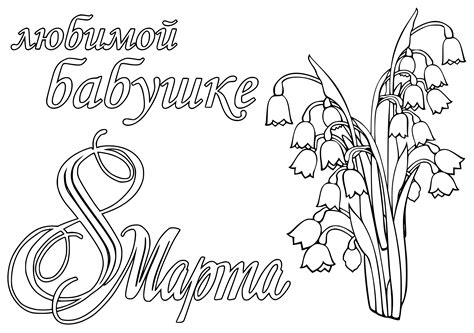 Картинки раскраски март