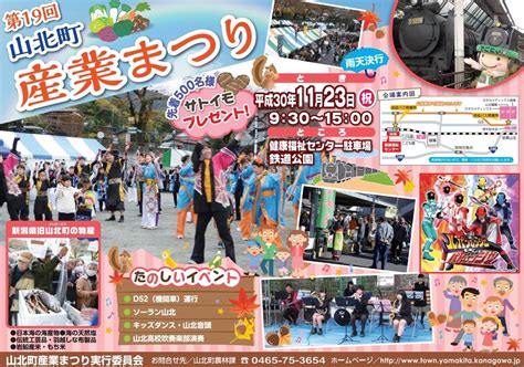 山北町観光協会 【イベント】産業まつり（1123金・祝）