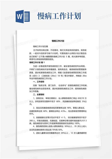 慢病工作计划word模板下载编号qrbznvxj熊猫办公