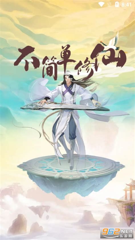 不简单修仙官方正版 不简单修仙赚钱软件下载v101 Comysbjdxx 乐游网安卓下载