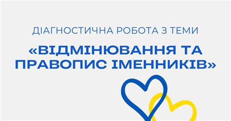 Діагностична контрольна робота №6 з теми «Відмінювання та правопис іменників Конспект