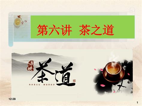 第六讲 茶之道 12 ppt download