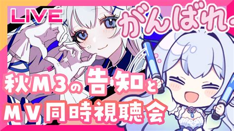 藍月なくる🕊 On Twitter 【 配信告知 】 明日21時からのmvを一緒に見ようの会！ あと秋m3の告知などをまったり話します