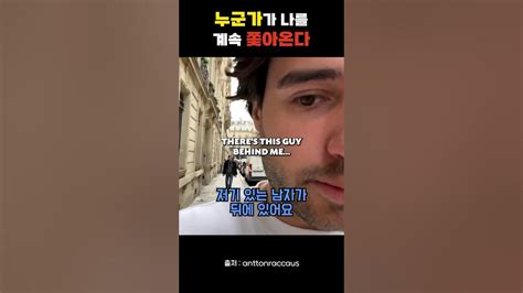 날 따라오는 낯선 남자의 정체 Youtube