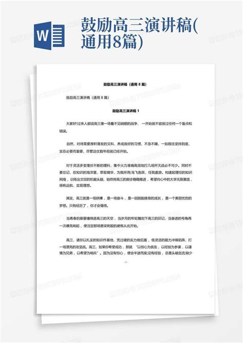 鼓励高三演讲稿 通用 篇 Word模板下载 编号lvyeeojg 熊猫办公
