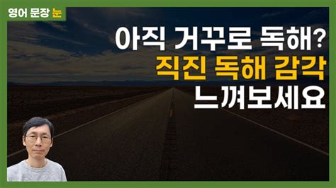 영어 직진 독해 감각 키우기 앞에서부터 쭉 읽어 나가는 상쾌함 느껴보세요~ Youtube
