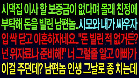 실화사연시댁집 보증금을 몰래 친정에 빌린 남편이 시모와 내가 싸우자 입 싹 닫고 이혼하자네요 너 그럴줄 알고 아빠가 이걸 주던데 남편 인생 그날로 종치는데ㅋㅋ실화사