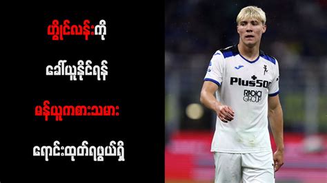 ဟွိုင်လန်းကို ခေါ်ယူနိုင်ရန် မန်ယူကစားသမား ရောင်းထုတ်ရဖွယ်ရှိ Youtube