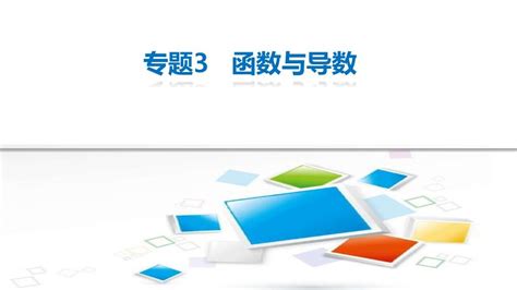 高考必会题型专题3 函数与导数 第9练高考 Word文档在线阅读与下载无忧文档