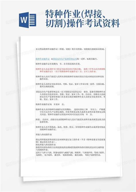 特种作业 焊接切割 操作考试资料Word模板下载 编号qdozpeev 熊猫办公