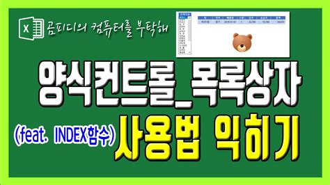 엑셀 양식 컨트롤목록상자 익히기 Youtube