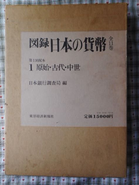 Yahooオークション 移・239797・本－787－1古銭 古書書籍 図録