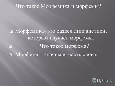 Презентация на тему Тема презентации Морфемика Что такое