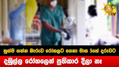හුස්ම ගන්න බැරුව රෝහලට ගෙනා මාස 5හේ දරුවට දඹුල්ල රෝහලෙන් ප්‍රතිකාර