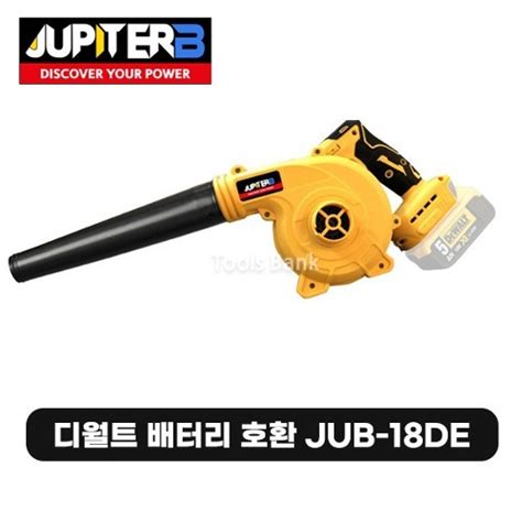 주피터b 송풍기 본체 Jub 18de 충전무선브로워 디월트 18v 배터리 사용 가능 타입 중앙기계