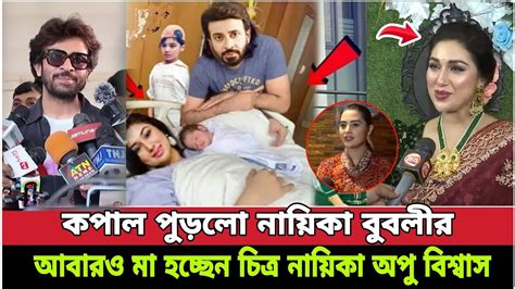 আবারও মা হচ্ছেন চিত্র নায়িকা অপু বিশ্বাস হঠাৎ একি বললো অপু বিশ্বাস