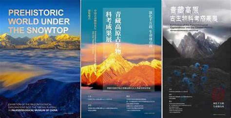 《雪山下的世界—青藏高原古生物科考成果展》在中国古动物馆隆重开展 化石网