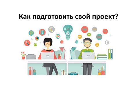 Как подготовить свой проект презентация онлайн