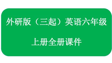 外研版三起英语六年级上册全册课件word文档在线阅读与下载无忧文档